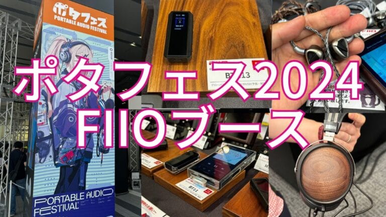 ポタフェス2024 FIIO新製品情報（2024年7月） | EARL-FIIOとライフスタイルDXブログ